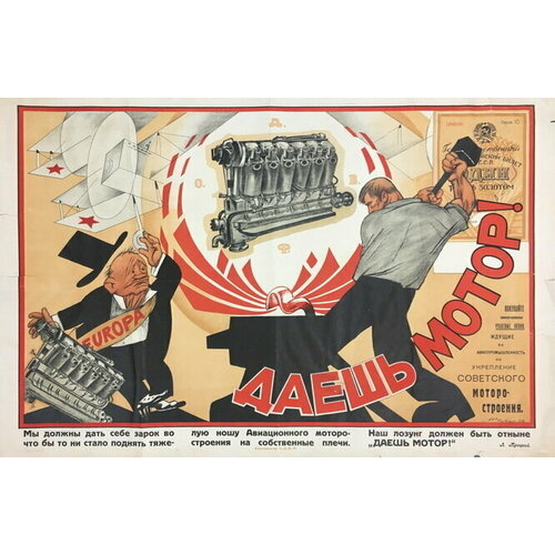 Плакат, постер на холсте Даешь мотор/Черемных М. М/1923. Размер 60 на 84 см