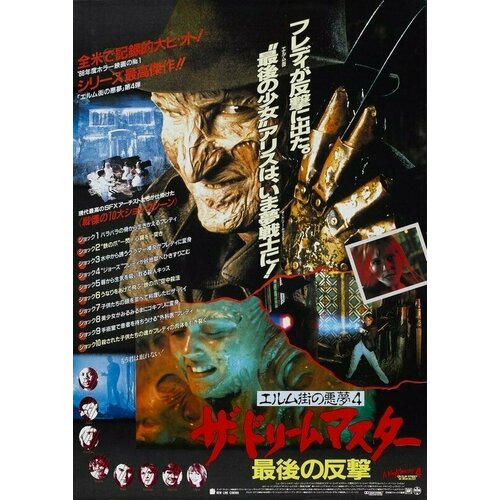 Плакат, постер на бумаге Кошмар на улице Вязов 4: Повелитель сна (A Nightmare on Elm Street 4 The Dream Master), Ренни Харлин. Размер 30 х 42 см