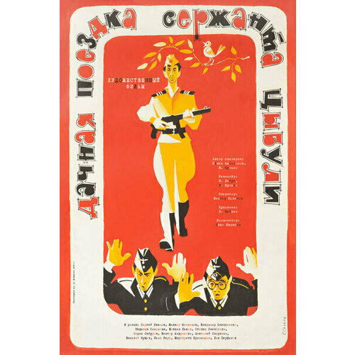 Плакат, постер на холсте Афиша для кинофильма Дачная поездка сержанта Цыбули. Размер 42 х 60 см