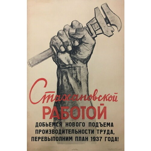 Плакат, постер на бумаге Стахановской работой добъемся нового подъема производительности труда, перевыполним план 1937 года/Кейль. Размер 42 х 60 см