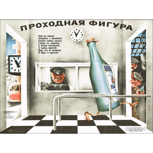 Советский плакат, постер на бумаге Проходная фигура. Размер 60 х 84 см