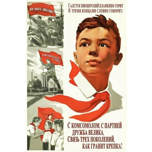 Плакат, постер на холсте СССР/ Галстук пионерский пламенно горит и тремя концами словно говорит. Размер 42 на 60 см