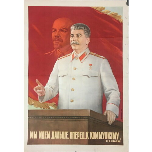 Плакат, постер на бумаге Мы идем дальше, вперед, к коммунизму. И. В. Сталин/Белопольский Б. Н/1950. Размер 21 на 30 см