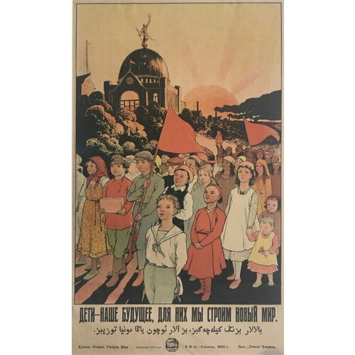 Плакат, постер на холсте Дети-наше будущее, для них мы строим новый мир/1920. Размер 21 х 30 см