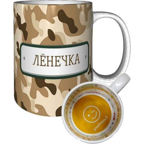 Кружка Лёнечка - с рисунком улыбнись.
