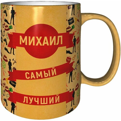 Кружка Михаил самый лучший - цвет золотистый, 330 мл.