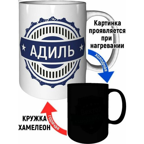 Кружка Адиль - с эффектом хамелеон.