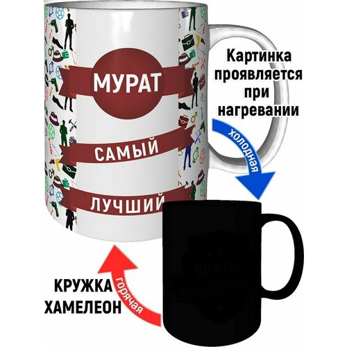 Кружка Мурат самый лучший - хамелеон, с изменением цвета.