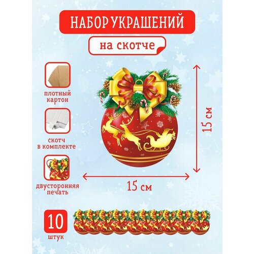 Украшение на скотче 10 шт, Ёлочный шар