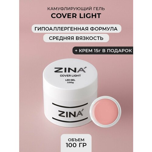 Гель камуфлирующий ZINA LED Cover Light - 100 грамм, LED гели