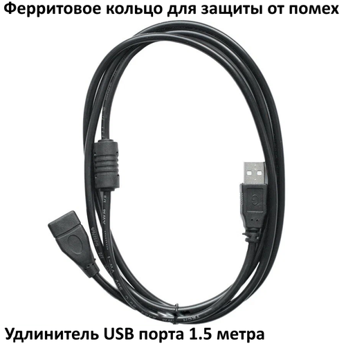 Кабель удлиннитель USB 2.0 (M) to USB 2.0 (F), 1.5 м, c ферритовым фильтром, Cantell Черный