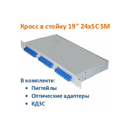 Кросс оптический стоечный СКРУ-1U19-A24-SC-SM (укомплектованный)