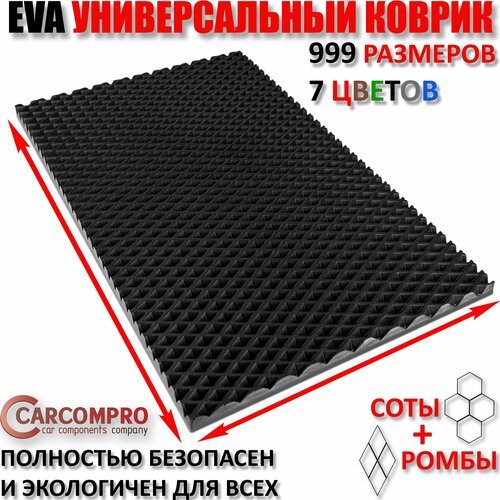 Придверный коврик EVA ромб в прихожую для обуви цвет Черный / размер см 85 х 150