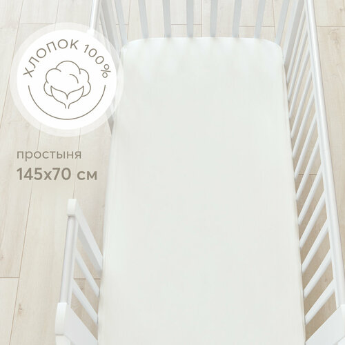 87541, Простыня на резинке Happy Baby, постельное белье детское, простынь на резинке в кроватку, размер 145х70, молочная