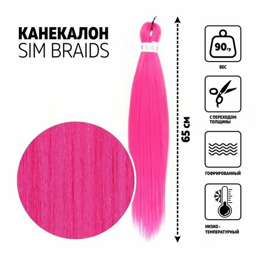 SIM-BRAIDS Канекалон однотонный, гофрированный, 65 см, 90 гр, цвет розовый(#1855) (комплект из 5 шт)