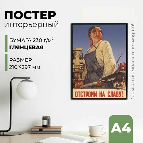 Плакат СССР "Отстроим на славу", 30 см х 20 см