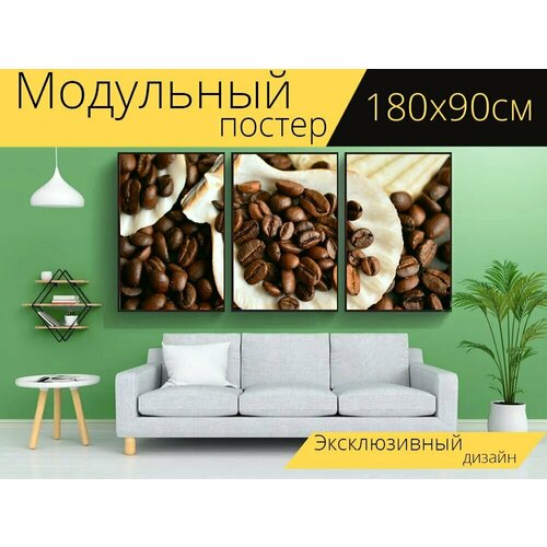 Модульный постер "Кофейные зерна, кофе, бобы" 180 x 90 см. для интерьера