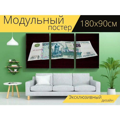 Модульный постер "Купюра, рублей, денежный знак" 180 x 90 см. для интерьера