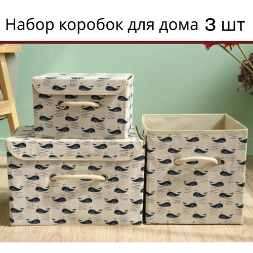 Набор 3 шт. Тканевая складная коробка для дома для хранения вещей "Киты" / Органайзер синий для хранения белья, одежды, книг, игрушек