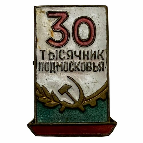 Знак "30 тысячник подмосковья" СССР 1960-1969 гг. М