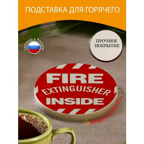 Подставка под горячее "Пожар, огнетушитель, знак" 10 см. из блого мрамора