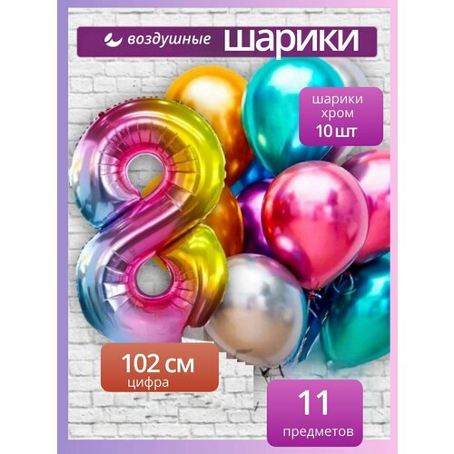 Набор воздушный шар цифра и шары хром для дня рождения