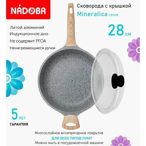 Сковорода глубокая с крышкой NADOBA 28см, серия "Mineralica" (арт. 728426/751111)