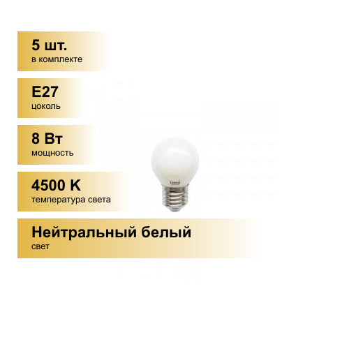 (5 шт.) Светодиодная лампочка General шар P45 E27 8W 4500K 4K 45x76 филамент (нитевидная), матовая 654600