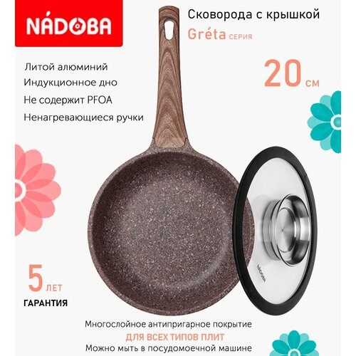 Сковорода с крышкой NADOBA 20см, серия "Greta" (арт. 728619/751515)