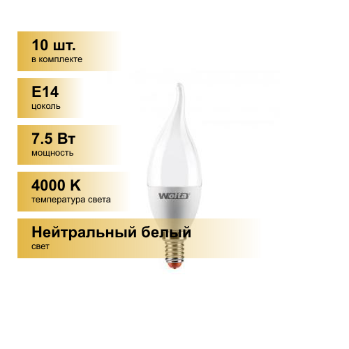 (10 шт.) Светодиодная лампочка Wolta лампа св/д свеча на ветру C37 E14 7,5W(625Lm) 4000K 4K 4K 125X37 25SCD7.5E14