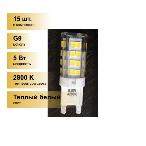 (15 шт.) Светодиодная лампочка Ecola G9 5W 2800K 2K 320гр. 50x15 G9RW50ELC