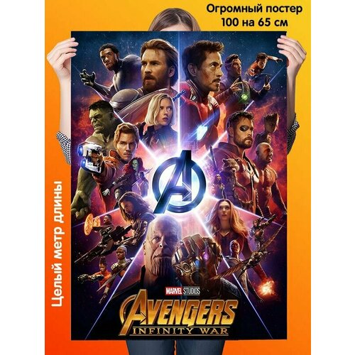 Постер 100 на 65 см Мстители Война бесконечности