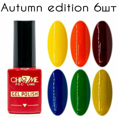 Charme Autumn edition 2022 Набор осенних гель-лаков 6шт (№21,23,25,27,29,31) 10мл