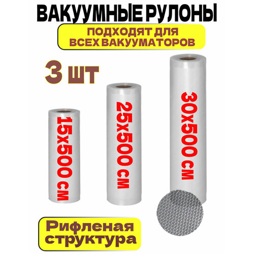 Пакеты для вакууматора набор 3 рулона 15,25,30х500 см / для вакуумного упаковщика / рифленые /для сувид