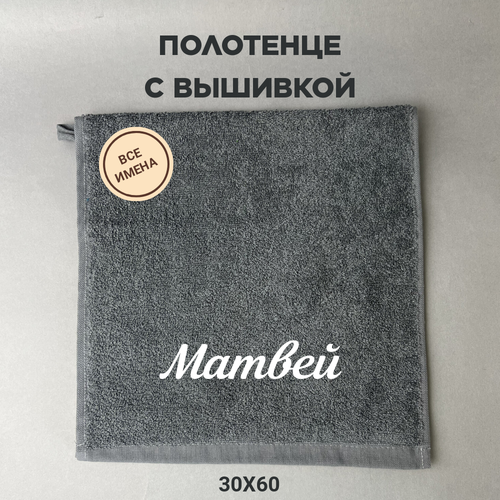 Полотенце махровое с вышивкой подарочное / Полотенце с именем Матвей серый 30*60
