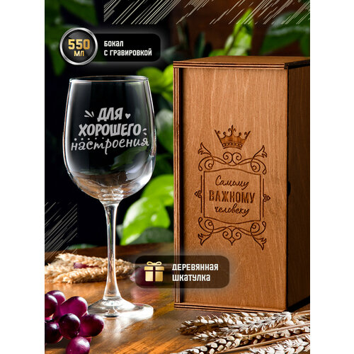 Бокал для вина с гравировкой "Для хорошего настроения", 550 мл, винный бокал с надписью в подарочной деревянной коробке (шкатулке) / Креативный фужер