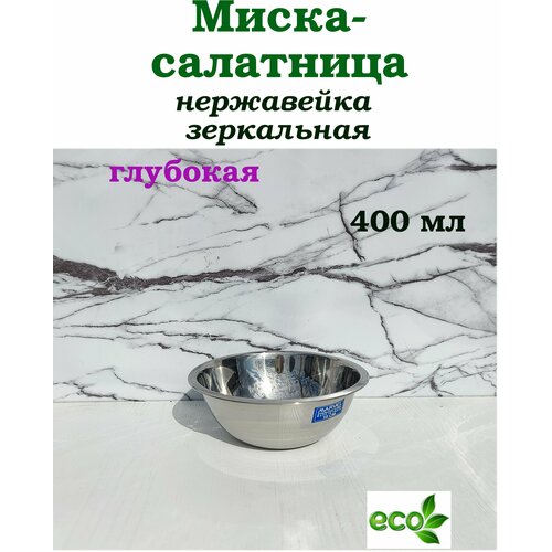 Миска нерж глубокая