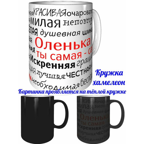 Кружка комплименты Оленька ты самая самая - хамелеон