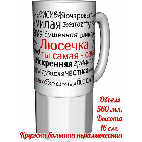 Кружка комплименты Люсечка ты самая самая - большая керамическая