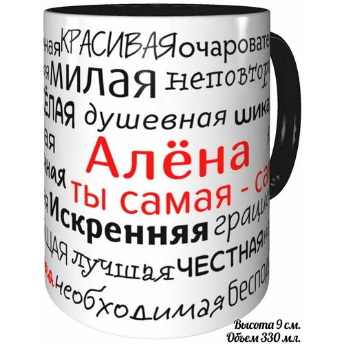 Кружка комплименты Алёна ты самая самая - с черной ручкой и черная внутри