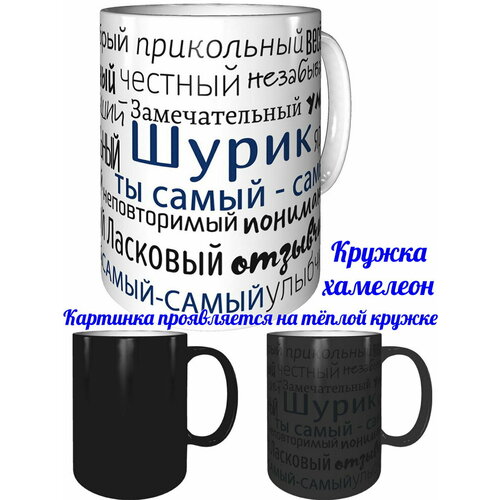 Кружка комплименты Шурик ты самый самый - хамелеон
