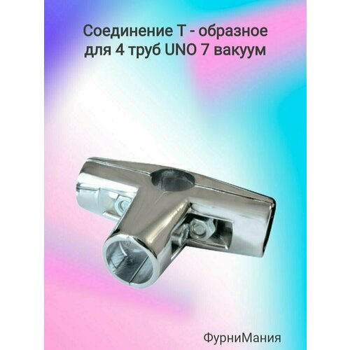 Соединение Т-образное для 4 труб UNO 7, вакуум