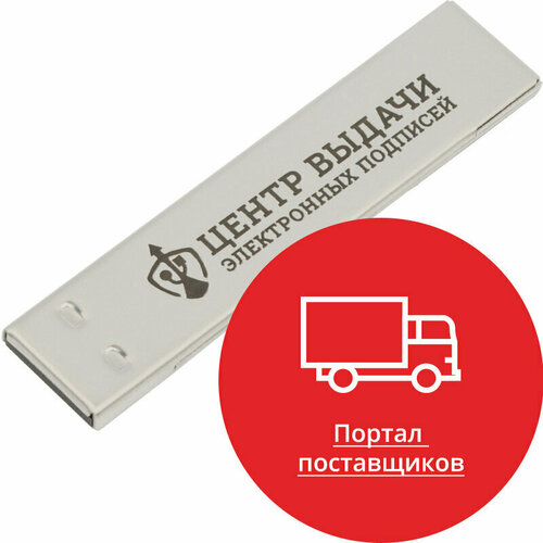 ЭЦП с USB носителем (токен) для Портала поставщиков ИП