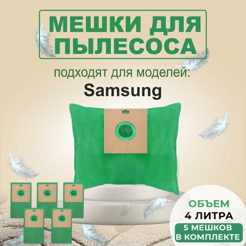 Мешок для пылесоса Samsung 4 литра набор 5 штук в упаковке