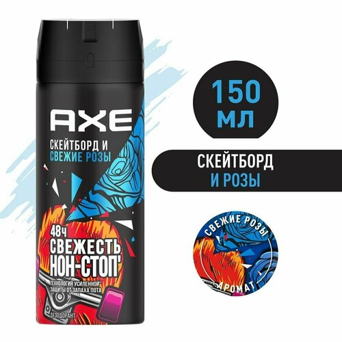 Дезодорант-спрей AXE Скейтборд и Свежие розы 48 часов защиты 150мл х 3шт