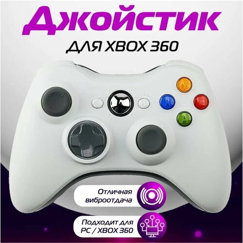 Геймпад (gamepad) проводной для Xbox 360 и PC, белый