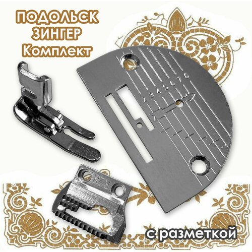 Игольная пластина с разметкой + рейка зубчатая + лапка шарнирная для бытовой швейной машины подольск, зингер.