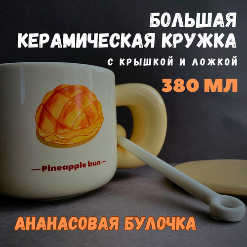Керамическая кружка с крышкой и ложкой, для чая, кофе, какао, 380 мл, Bread & Cup, Ананасовая булочка