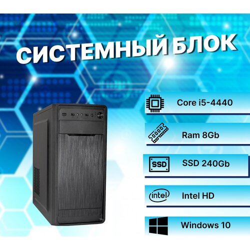 Системный блок Intel Core i5-4440 (3.1ГГц)/ RAM 8Gb/ SSD 240Gb/ Intel HD/ Windows 10 Pro