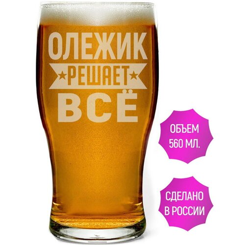 Бокал для пива Олежик решает всё - 580 мл.